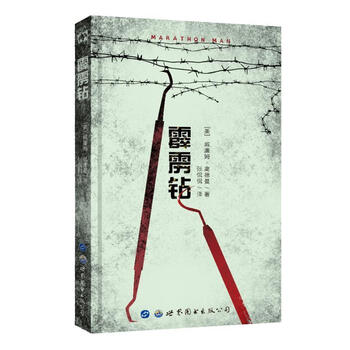 霹雳钻  威廉姆·高德曼  世界图书出版公司北京公司  文学 书籍