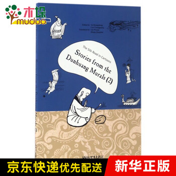漫画丝绸之路(敦煌壁画故事2)(英文版)
