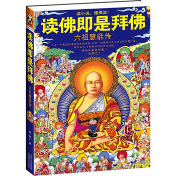 读佛即是拜佛:六祖慧能传