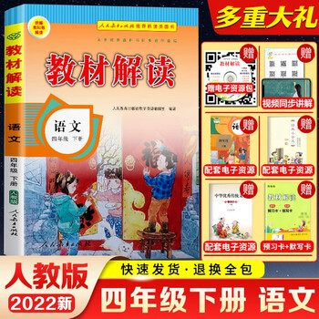 自选】小学教材解读四年级下册语文数学英语人教版北师版外研版小学4年级课本教材同步全解全析小学课本配套讲解教辅资料 4年级下册语文