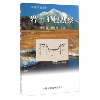 岩土工程勘察 李志毅 中国地质大学出版社