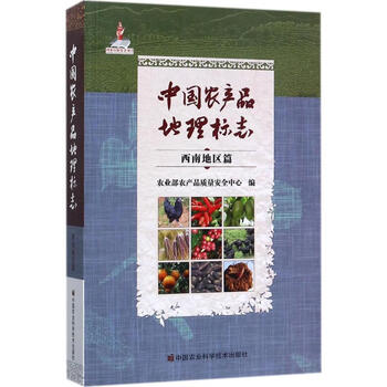 中国农产品地理标志西南地区篇