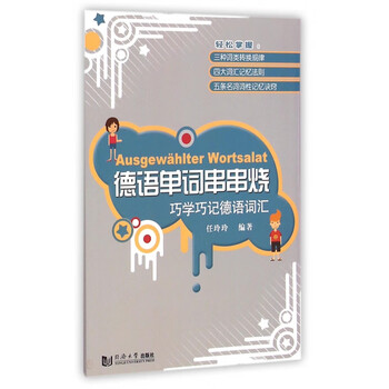 德语单词串串烧(巧学巧记德语词汇)