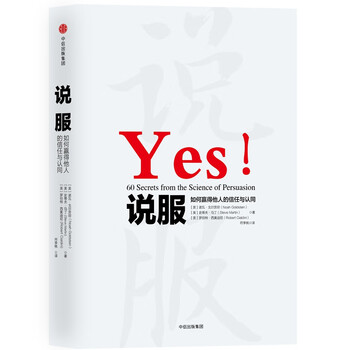 说服(如何赢得他人的信任与认同)(精)