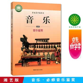 全新正版湘艺版 高中音乐必修音乐鉴赏 音乐课本高中教材教科书 湖南文艺出版社 普通高中教科书音乐鉴赏