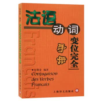法语动词变位完全手册