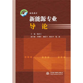 新能源专业导论