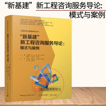 2020新基建新工程咨询服务导论 模式与案例 工程经济与管理系列丛书EPC工程总承包全过程工程咨询中国建筑工业出版社9787112251759