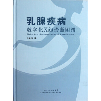 乳腺疾病数字化X线诊断图谱(精)