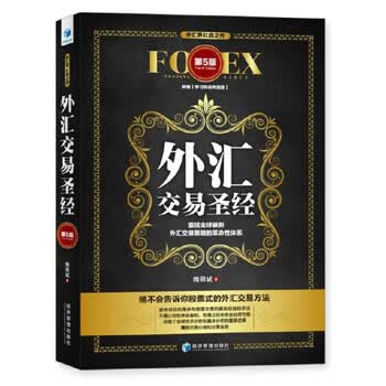 外汇交易sheng经（第5版） FOREX TRADING BIBLE囊括外汇交易策略的性体系