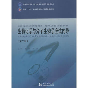 生物化学与分子生物学应试向导(第2版)
