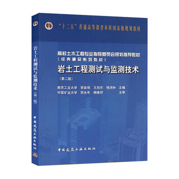 岩土工程测试与监测技术（第二版）