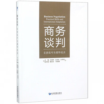 商务谈判(实务技巧与国际适应)