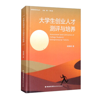 大学生创业人才测评与培养（高等教育研究丛书）