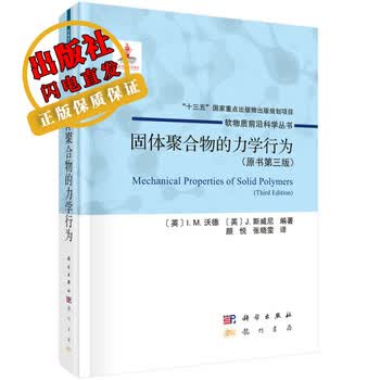 固体聚合物的力学行为（原书第三版）/颜悦,张晓雯
