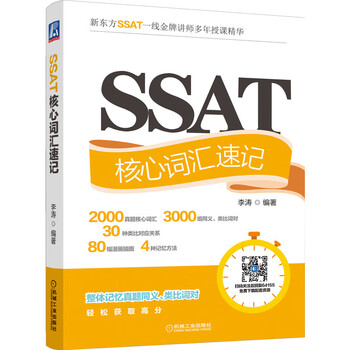 SSAT核心词汇速记 李涛 著