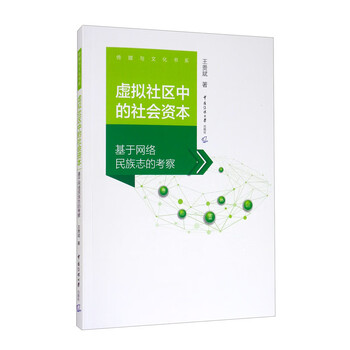 虚拟社区中的社会资本：基于网络民族志的考察