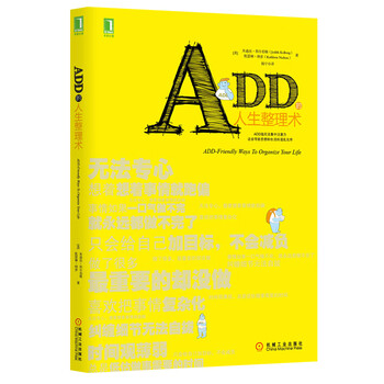 ADD的人生整理术
