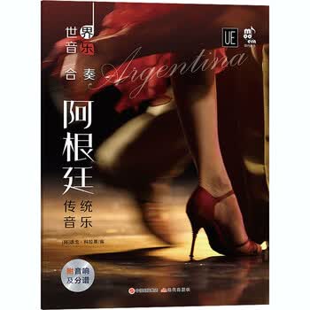 世界音乐 阿根廷传统音乐