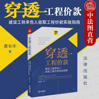 穿透工程价款：建设工程承包人收取工程价款实战指南 根据民法典编写 工程合同管理实务 建设工程施工合同