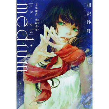 2020本屋大赏入围作 神媒侦探城冢翡翠 medium霊媒探偵城塚翡翠 日文原版