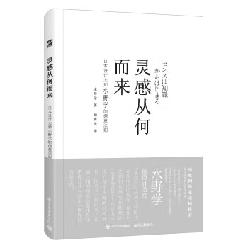 灵感从何而来 [日]水野学,颜衡晟