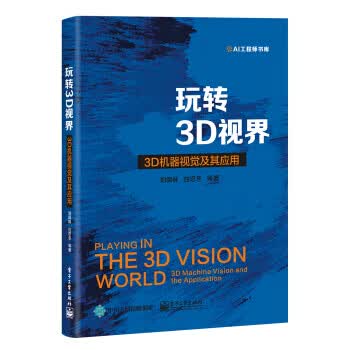 玩转3D视界 ―― 3D机器视觉及其应用