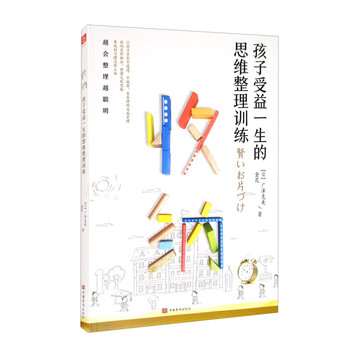 正版 孩子受益一生的思维整理训料9787511382481