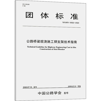 公路桥梁现浇施工钢支架技术指南(T/CHTS 10022-2020)