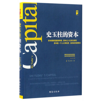 史玉柱的资本(精)