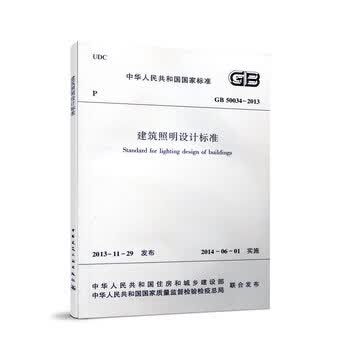 建筑照明设计标准  GB 50034-2013