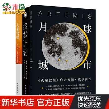 月球城市+火星救援+挽救计划 共3册