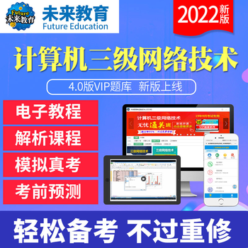2022年3月未来教育 全国计算机等级考试三级网络技术电脑和手机学习题库软件考试真题视频 基础题库