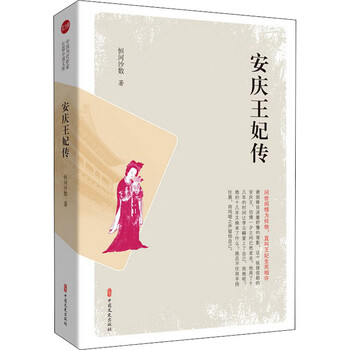 安庆王妃传