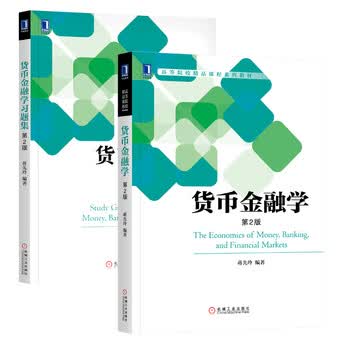 蒋先玲 货币金融学(第2版考研 教材+习题集)（京东套装共2册）