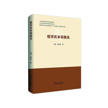  儒学民本观概说  哲学/宗教  李明  山东人民出版社  9787209113540 