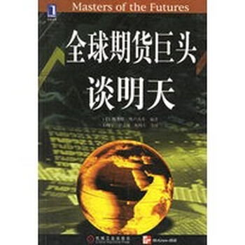 全球期货巨头谈明天【正版图书】