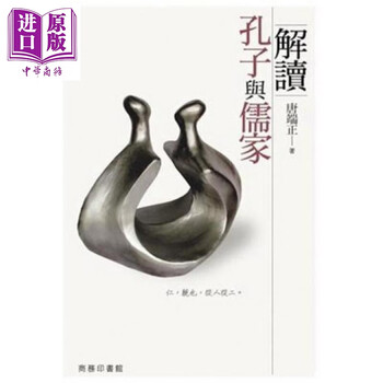 解读孔子与儒家 港台原版 唐端正 香港商务印书馆 中国哲学