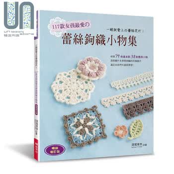 117款女孩最爱的蕾丝钩织小物集 港台原版 深尾幸世 Elegant Boutique 新手作
