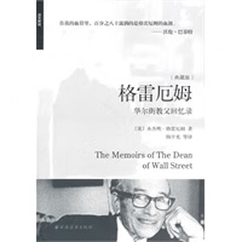 格雷厄姆:华尔街教父回忆录
