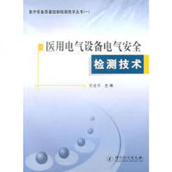 医用电气设备电气安全检测技术 正版