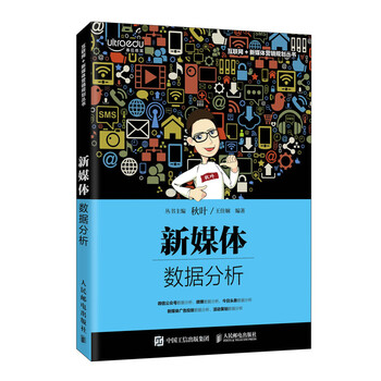 新媒体数据分析 王佳娴 新媒体数据分析概念方法工具数据指标及关键流程