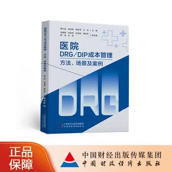 医院DRG/DIP成本管理 戴小喆 9787522308326 中国财政经济出版社