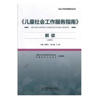《儿童社会工作服务指南》解读鄢勇兵中国社会出版社9787508761534 政治/军事书籍