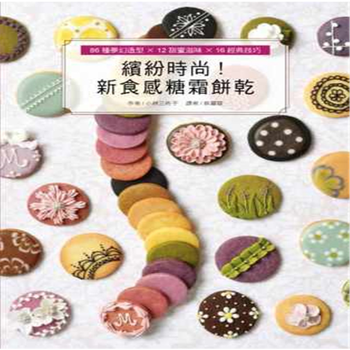正版 原版进口图书 《缤纷时尚！新食感糖霜饼干》大邑
