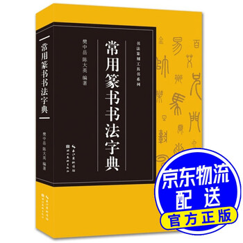 常用篆书书法字典/书法篆刻工具书系列
