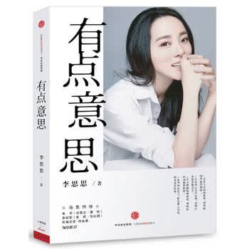 有点意思李思思【新华书店，售后无忧】