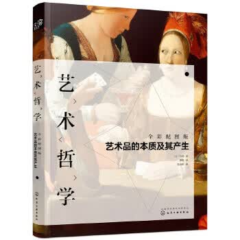 艺术哲学:艺术品的本质及其产生