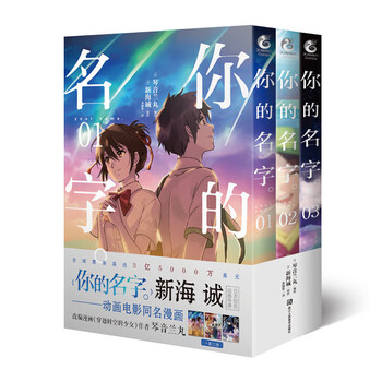 你的名字01-03（套装共3册）
