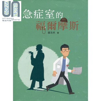 急症室的福尔摩斯 港台原版 钟浩然 香港商务印书馆